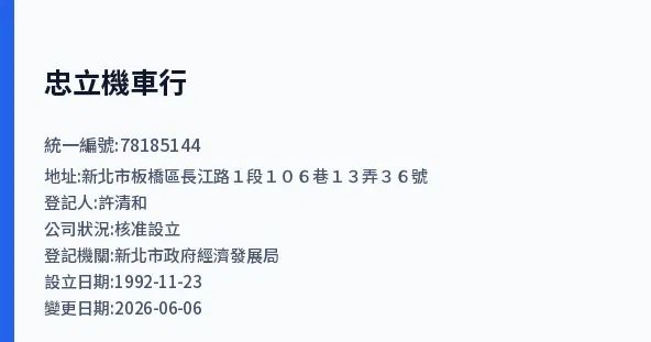 忠立機車行的照片-統編 78185144(新北市) 公司登記資料與營業項目詳細圖表