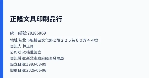 正隆文具印刷品行的照片-統編 78186869(新北市) 公司登記資料與營業項目詳細圖表