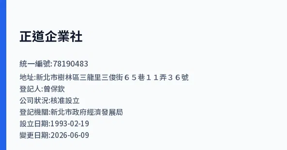 正道企業社的照片-統編 78190483(新北市) 公司登記資料與營業項目詳細圖表