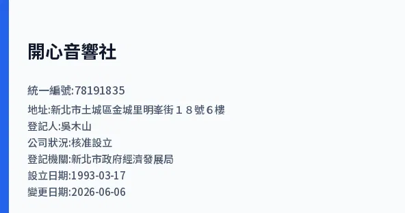 開心音響社的照片-統編 78191835(新北市) 公司登記資料與營業項目詳細圖表