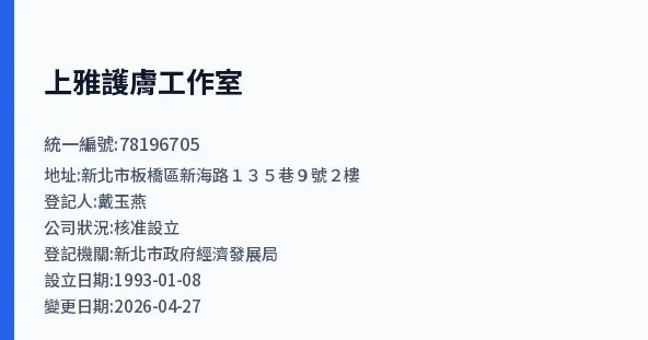 上雅護膚工作室的照片-統編 78196705(新北市) 公司登記資料與營業項目詳細圖表