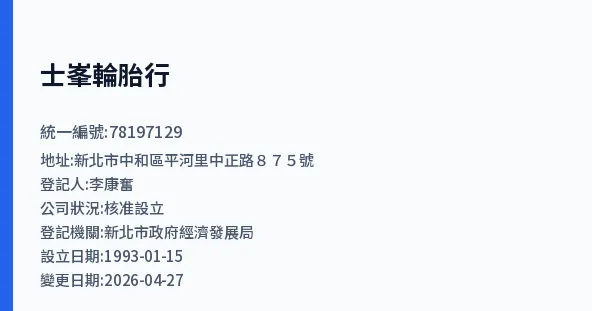 士峯輪胎行的照片-統編 78197129(新北市) 公司登記資料與營業項目詳細圖表