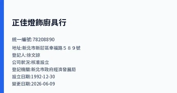 正佳燈飾廚具行的照片-統編 78208890(新北市) 公司登記資料與營業項目詳細圖表