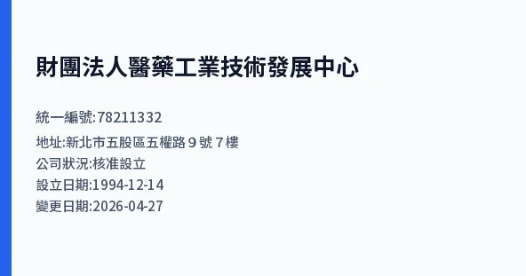 財團法人醫藥工業技術發展中心的照片-統編 78211332(新北市) 公司登記資料與營業項目詳細圖表