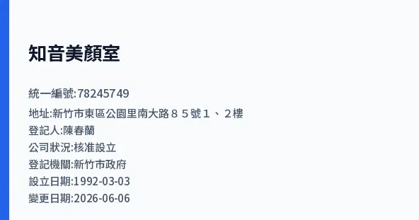 知音美顏室的照片-統編 78245749(新竹市) 公司登記資料與營業項目詳細圖表