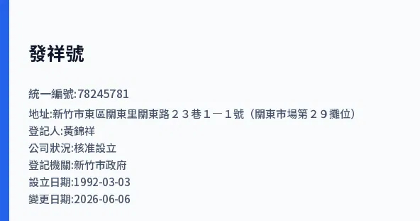 發祥號的照片-統編 78245781(新竹市) 公司登記資料與營業項目詳細圖表