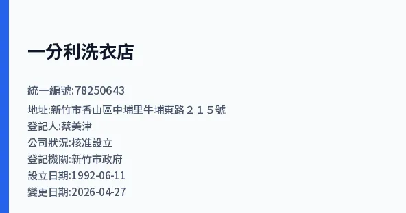 一分利洗衣店的照片-統編 78250643(新竹市) 公司登記資料與營業項目詳細圖表