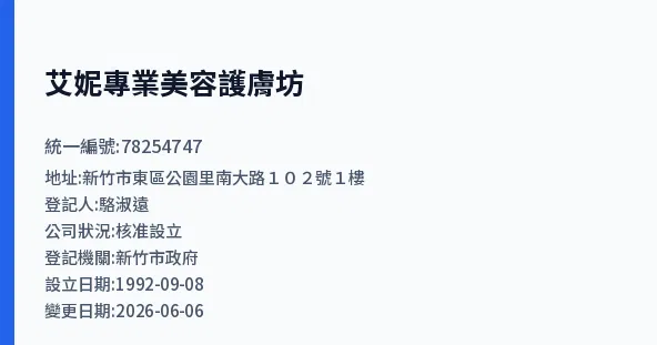 艾妮專業美容護膚坊的照片-統編 78254747(新竹市) 公司登記資料與營業項目詳細圖表