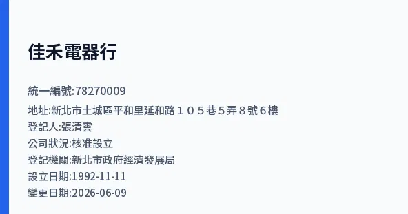 佳禾電器行的照片-統編 78270009(新北市) 公司登記資料與營業項目詳細圖表