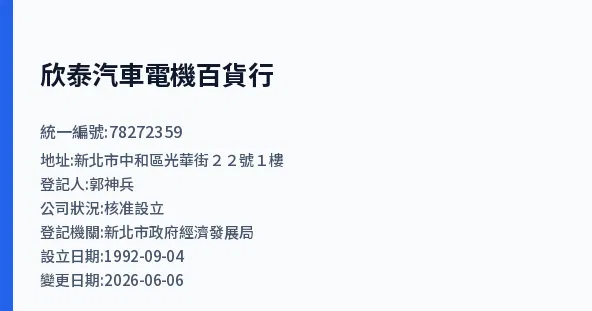 欣泰汽車電機百貨行的照片-統編 78272359(新北市) 公司登記資料與營業項目詳細圖表