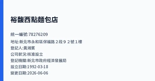 裕馥西點麵包店的照片-統編 78276209(新北市) 公司登記資料與營業項目詳細圖表