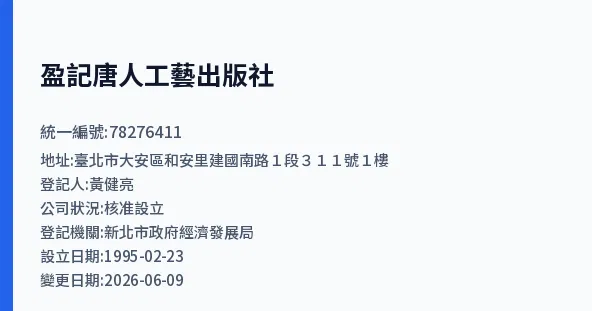 盈記唐人工藝出版社的照片-統編 78276411(臺北市) 公司登記資料與營業項目詳細圖表