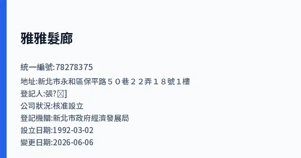 雅雅髮廊的照片-統編 78278375(新北市) 公司登記資料與營業項目詳細圖表