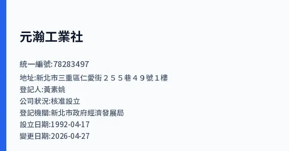 元瀚工業社的照片-統編 78283497(新北市) 公司登記資料與營業項目詳細圖表
