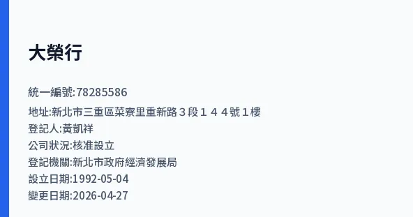 大榮行的照片-統編 78285586(新北市) 公司登記資料與營業項目詳細圖表