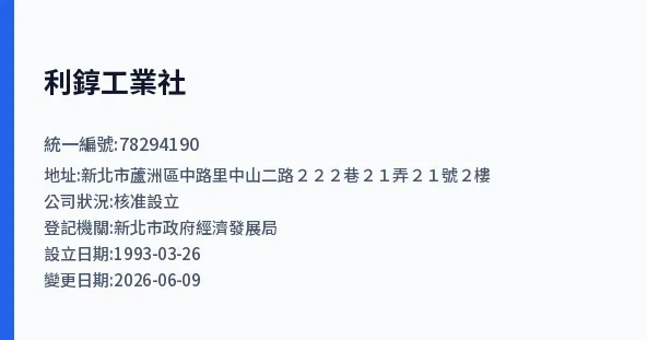 利錞工業社的照片-統編 78294190(新北市) 公司登記資料與營業項目詳細圖表