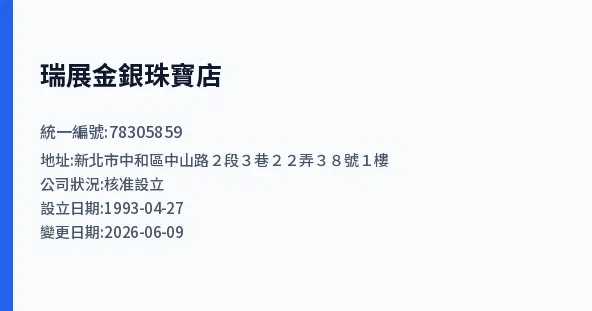瑞展金銀珠寶店的照片-統編 78305859(新北市) 公司登記資料與營業項目詳細圖表