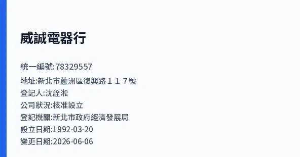 威誠電器行的照片-統編 78329557(新北市) 公司登記資料與營業項目詳細圖表