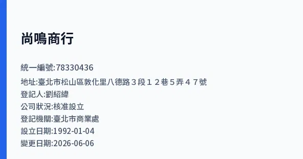 尚鳴商行的照片-統編 78330436(臺北市) 公司登記資料與營業項目詳細圖表