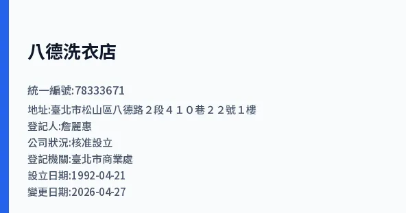 八德洗衣店的照片-統編 78333671(臺北市) 公司登記資料與營業項目詳細圖表