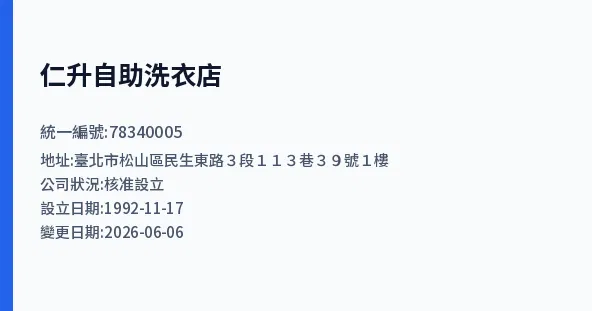 仁升自助洗衣店的照片-統編 78340005(臺北市) 公司登記資料與營業項目詳細圖表
