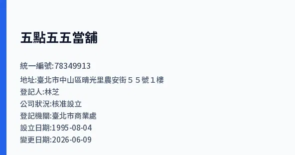 五點五五當舖的照片-統編 78349913(臺北市) 公司登記資料與營業項目詳細圖表