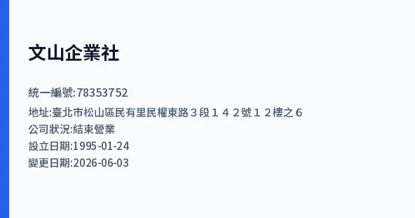 文山企業社的照片-統編 78353752(臺北市) 公司登記資料與營業項目詳細圖表