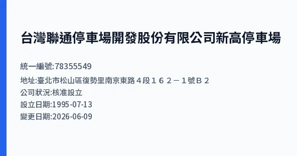 台灣聯通停車場開發股份有限公司新高停車場的照片-統編 78355549(臺北市) 公司登記資料與營業項目詳細圖表