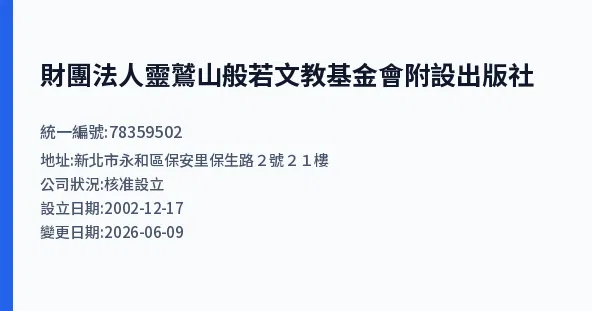 財團法人靈鷲山般若文教基金會附設出版社的照片-統編 78359502(新北市) 公司登記資料與營業項目詳細圖表