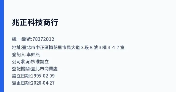 兆正科技商行的照片-統編 78372012(臺北市) 公司登記資料與營業項目詳細圖表
