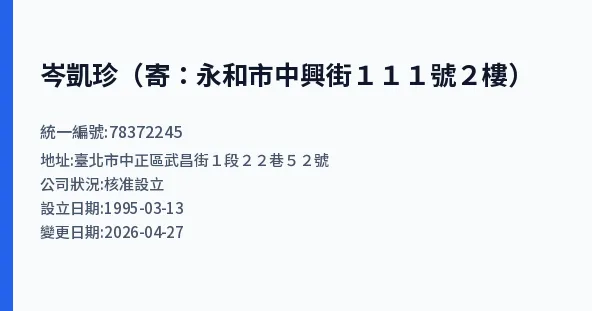 岑凱珍(寄:永和市中興街111號2樓)的照片-統編 78372245(臺北市) 公司登記資料與營業項目詳細圖表