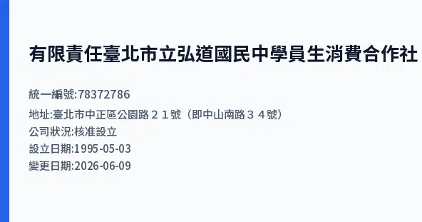 有限責任臺北市立弘道國民中學員生消費合作社的照片-統編 78372786(臺北市) 公司登記資料與營業項目詳細圖表