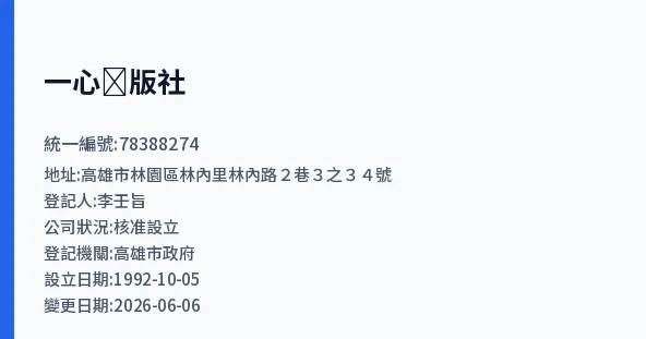 一心岀版社的照片-統編 78388274(高雄市) 公司登記資料與營業項目詳細圖表
