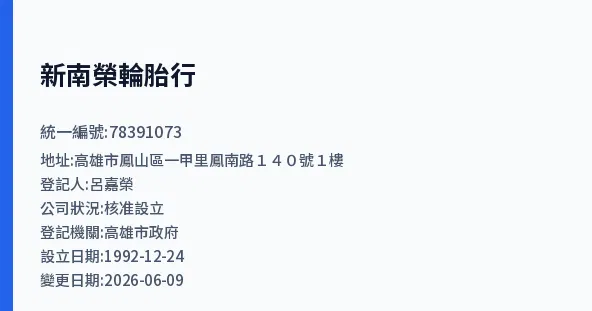 新南榮輪胎行的照片-統編 78391073(高雄市) 公司登記資料與營業項目詳細圖表