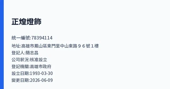正煌燈飾的照片-統編 78394114(高雄市) 公司登記資料與營業項目詳細圖表
