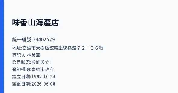 味香山海產店的照片-統編 78402579(高雄市) 公司登記資料與營業項目詳細圖表