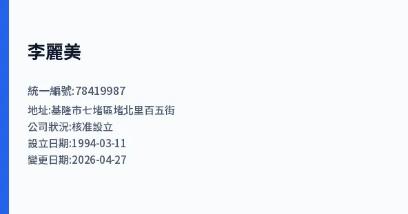 李麗美的照片-統編 78419987(基隆市) 公司登記資料與營業項目詳細圖表