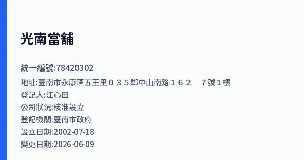 光南當舖的照片-統編 78420302(臺南市) 公司登記資料與營業項目詳細圖表