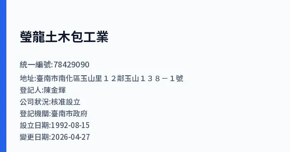 瑩龍土木包工業的照片-統編 78429090(臺南市) 公司登記資料與營業項目詳細圖表
