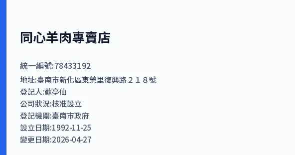 同心羊肉專賣店的照片-統編 78433192(臺南市) 公司登記資料與營業項目詳細圖表