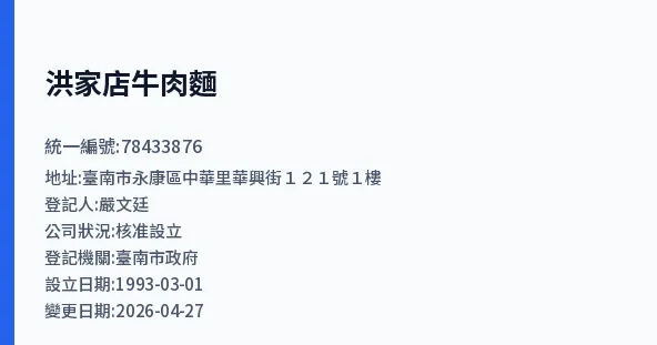 洪家店牛肉麵的照片-統編 78433876(臺南市) 公司登記資料與營業項目詳細圖表