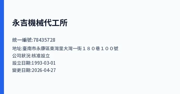 永吉機械代工所的照片-統編 78435728(臺南市) 公司登記資料與營業項目詳細圖表