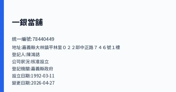 一銀當舖的照片-統編 78440449(嘉義縣) 公司登記資料與營業項目詳細圖表