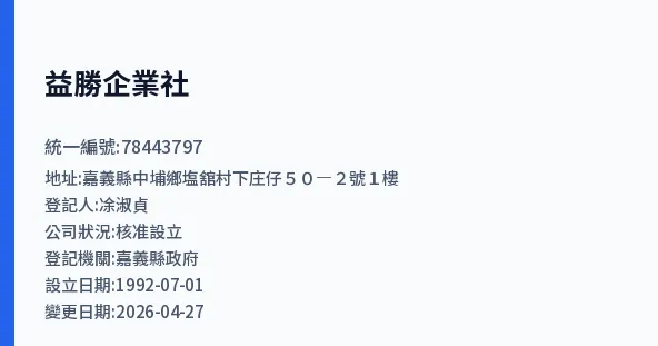 益勝企業社的照片-統編 78443797(嘉義縣) 公司登記資料與營業項目詳細圖表