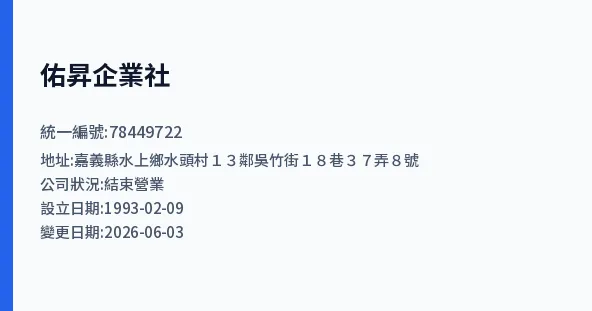 佑昇企業社的照片-統編 78449722(嘉義縣) 公司登記資料與營業項目詳細圖表