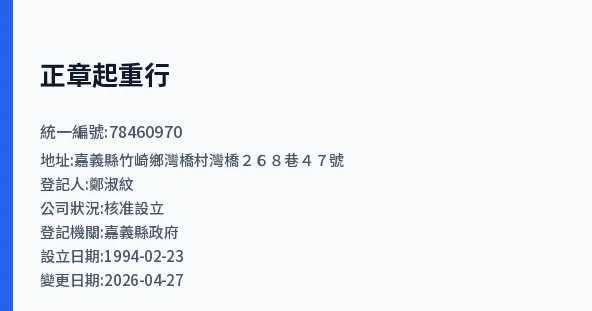 正章起重行的照片-統編 78460970(嘉義縣) 公司登記資料與營業項目詳細圖表