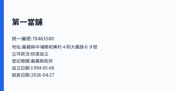 第一當舖的照片-統編 78463580(嘉義縣) 公司登記資料與營業項目詳細圖表