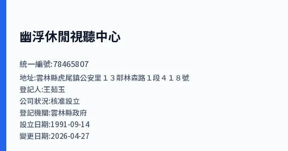 幽浮休閒視聽中心的照片-統編 78465807(雲林縣) 公司登記資料與營業項目詳細圖表