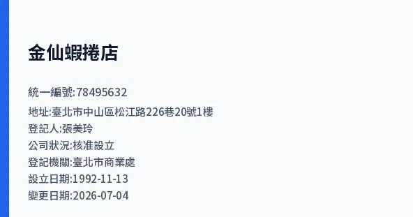 金仙蝦捲店的照片-統編 78495632(臺北市) 公司登記資料與營業項目詳細圖表