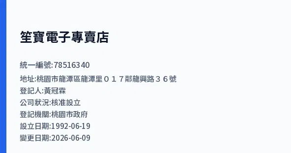 笙寶電子專賣店的照片-統編 78516340(桃園市) 公司登記資料與營業項目詳細圖表